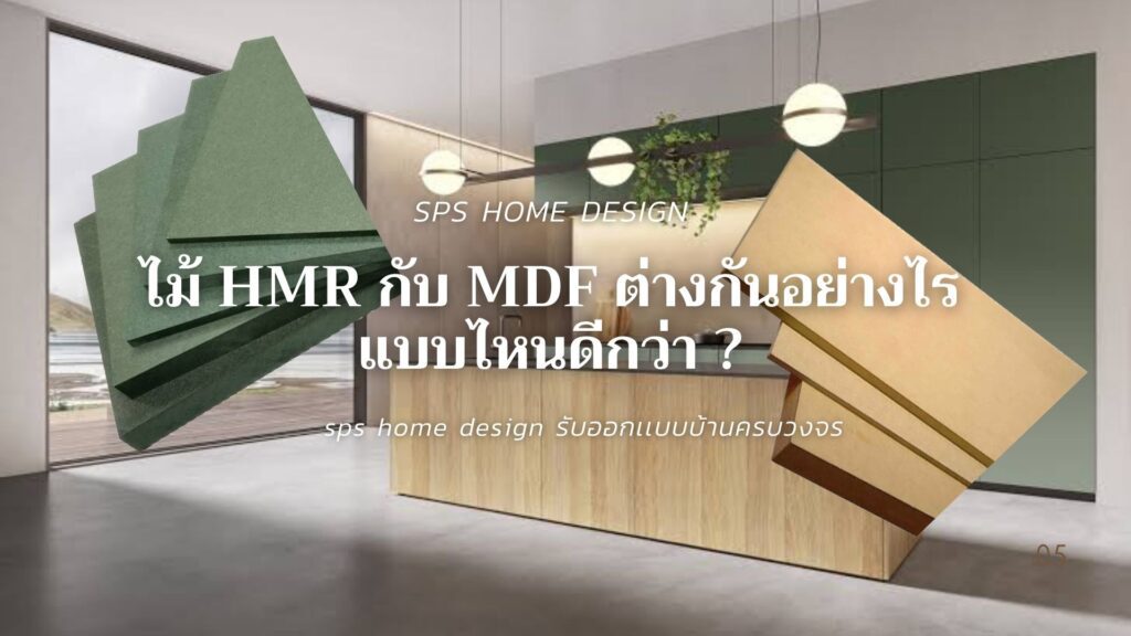 ไม้ HMR กับ MDF ต่างกันอย่างไร แบบไหนดีกว่ากัน