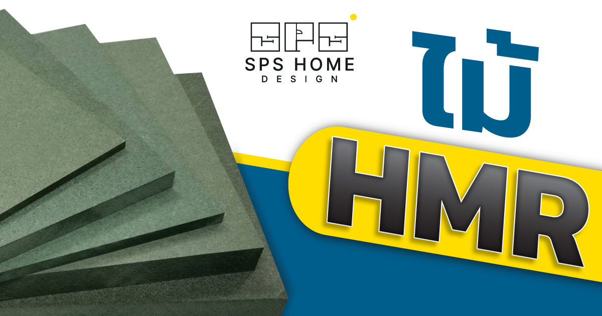 ไม้ HMR คืออะไร มีคุณสมบัติอะไรบ้าง และทำไมจึงนิยมใช้กัน - SPShomedesign