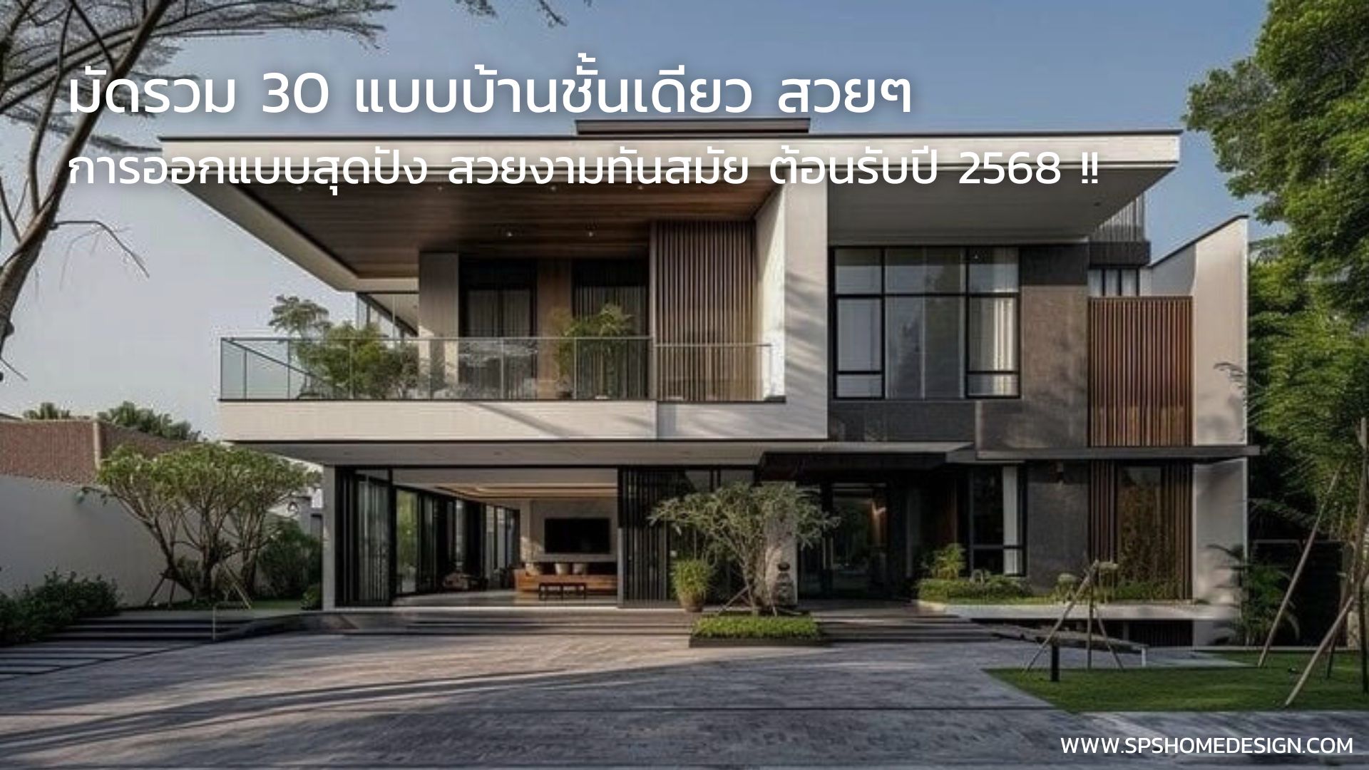 รวม 30 แบบบ้านชั้นเดียว การออกแบบสุดปัง ต้อนรับปี 2568 - SPShomedesign
